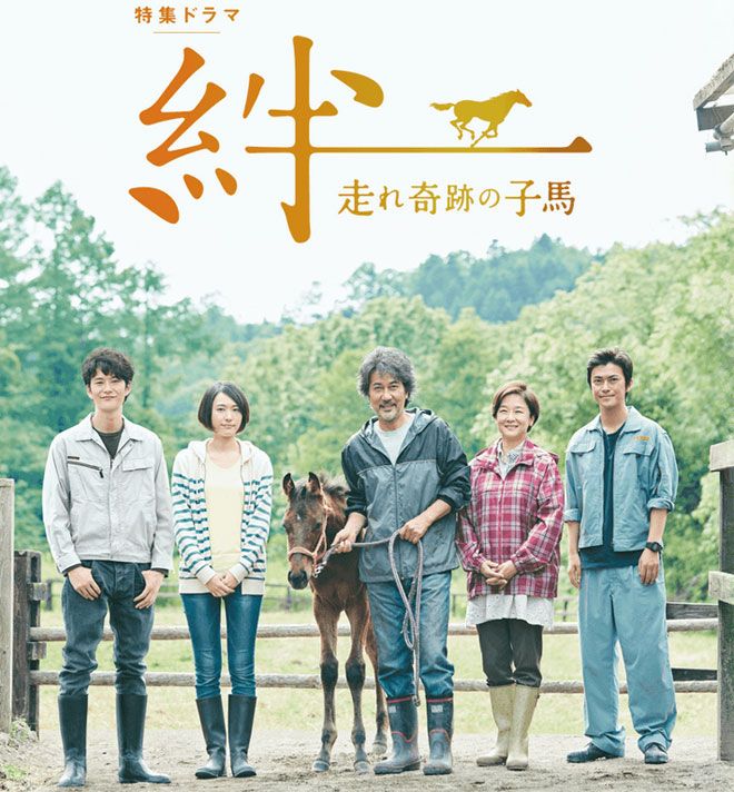 NHK Drama Special 2017 ~ Kizuna ~ Hashire Kiseki no Kouma | Jdrama Weblog